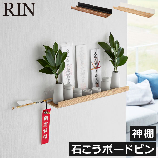 【楽天市場】壁掛け神棚 北欧 おしゃれ シンプルモダン リンシリーズ yamazaki 公式 御札立て 飾り棚 壁付け 和室 神具 収納棚 天然木製 インテリア雑貨 ナチュラル ...