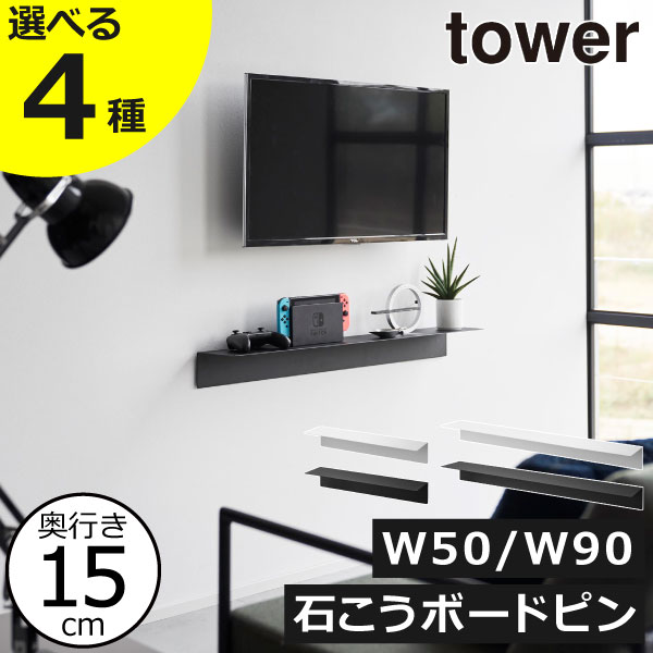 【楽天市場】【全4種】収納ラック ウォールシェルフ おしゃれ 飾り棚 towerシリーズ 公式 新商品 W50/W90 キッチン 洗面所 隙間収納 壁面収納雑貨 インテリア雑貨 北欧 タワー ...