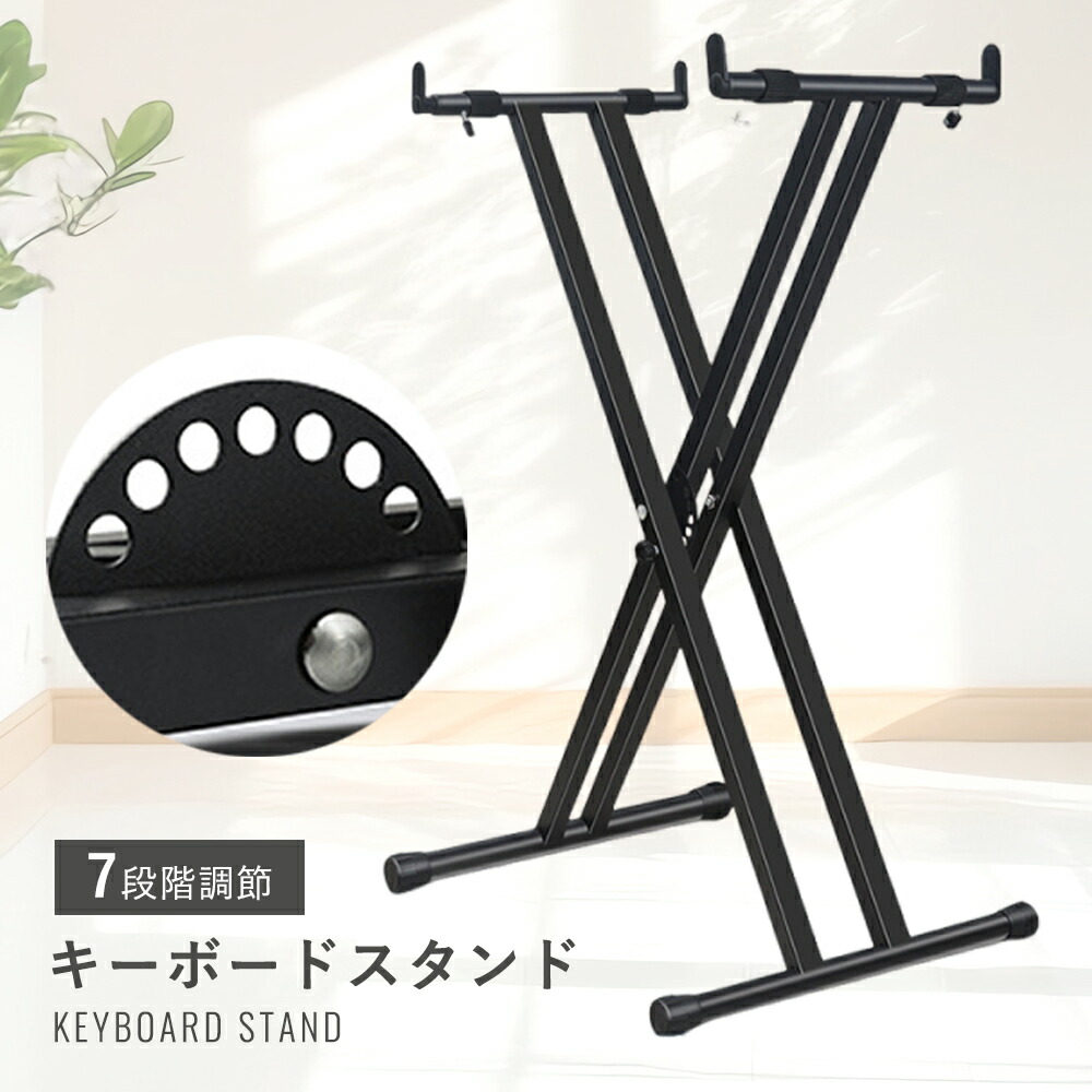 【楽天市場】【全品10％OFF♪5日】キーボードスタンド 高さ7段調整 伸縮幅32-48cm 折りたたみ ピアノスタンド x型 電子ピアノ 台 キーボード 61鍵盤 76鍵盤 88鍵盤 ヤマハ ...