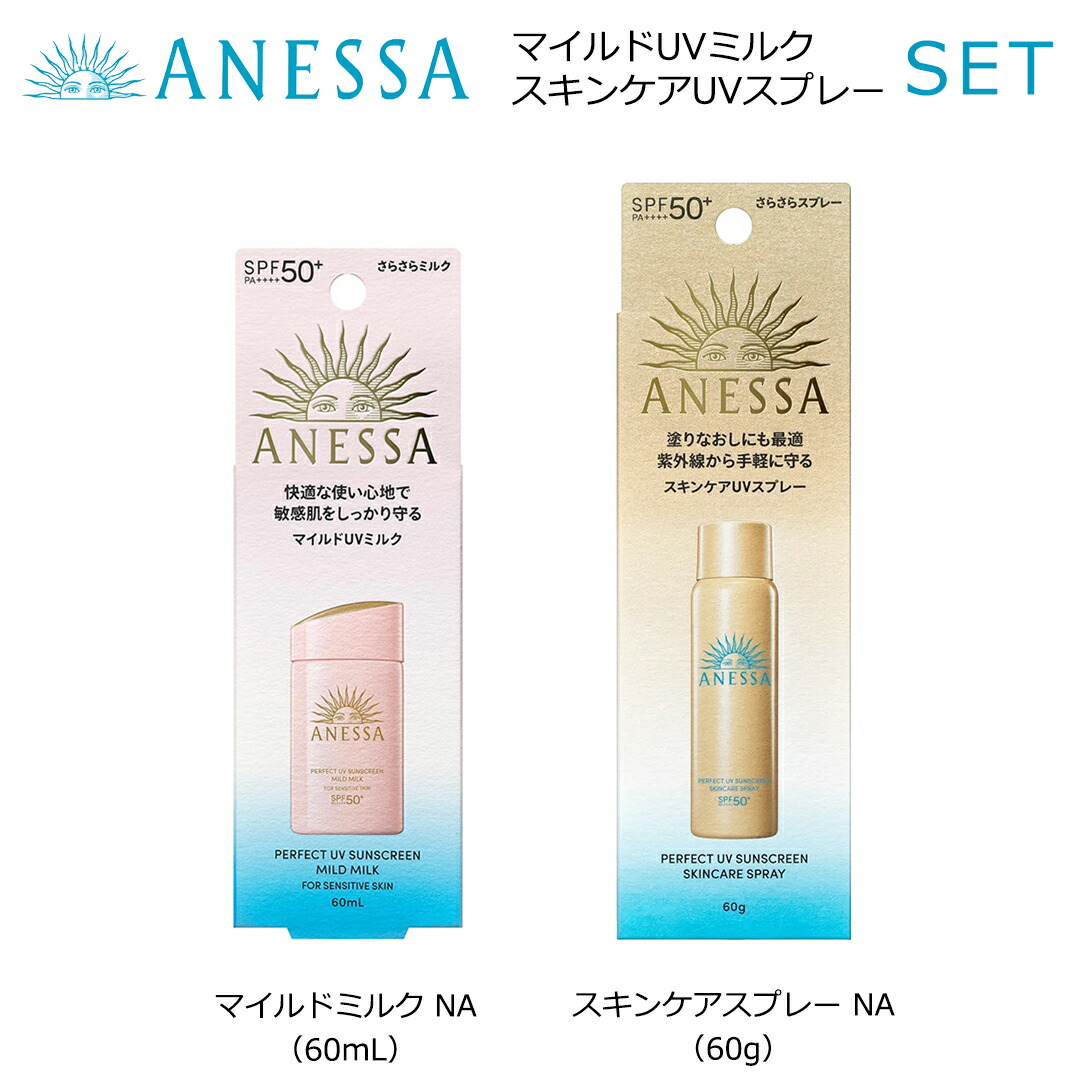 【楽天市場】資生堂 ANESSA アネッサ パーフェクトUV マイルドミルク NA 60ml スキンケアスプレー NA 60g セット 日焼け止め用乳液 SPF50+ PA++++ 【UV ...