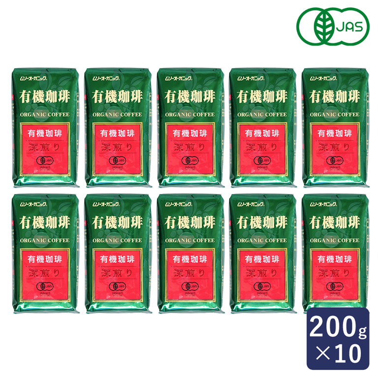 【楽天市場】有機JAS オーガニック珈琲 深煎り 中細挽き MUSO 200g×10 レギュラーコーヒー ドリップ 粉タイプ_：ママパン
