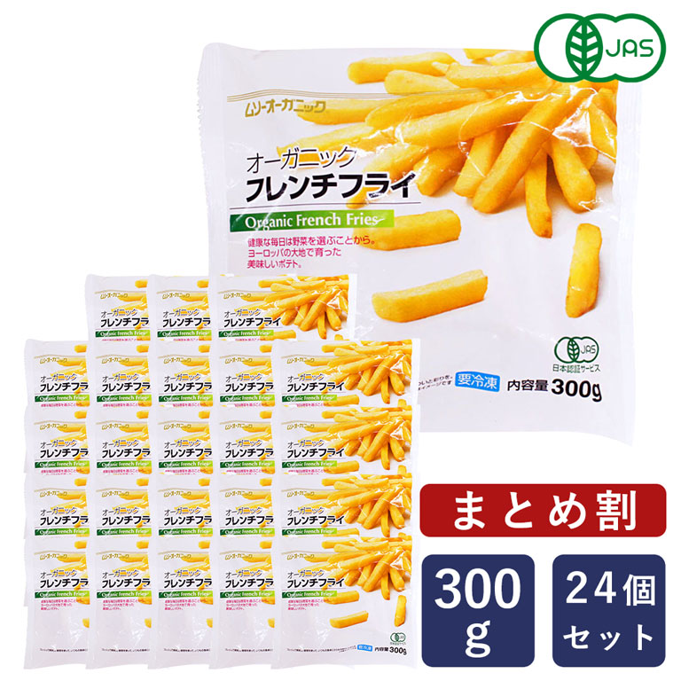 【楽天市場】【まとめ割】 MUSO オーガニック冷凍フレンチフライ 300g×24（7.2kg） まとめ買い 有機JAS 冷凍野菜_ 【ポテト ポテトフライ フライドポテト じゃがいも ...
