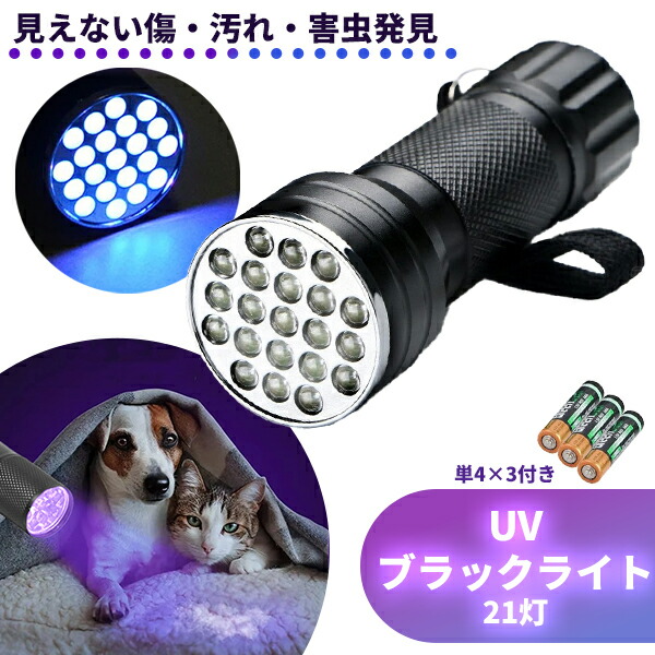 【楽天市場】【最安値挑戦中】ブラックライト ペン 21LED UVライト 紫外線ライト 懐中電灯 ブルーライト アニサキス アルミ合金材質 単 ...
