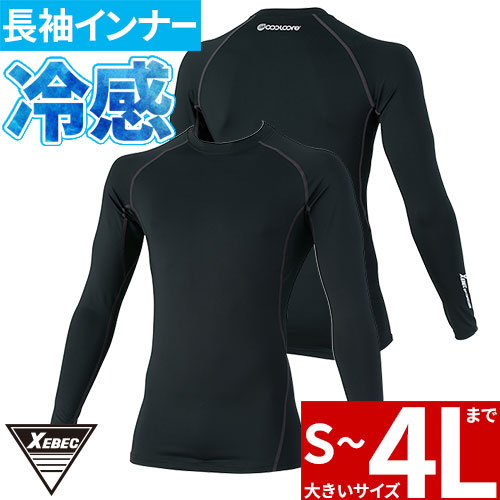 【楽天市場】インナー 長袖 ジーベック XEBEC COOLCORE長袖コンプレッション 6680 夏用 涼しい クール 猛暑 酷暑 熱中症対策 涼しい 紫外線カット UVカット 抗菌 防臭 ...