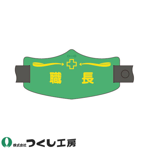 【楽天市場】【メール便対応】腕章 つくし工房 e腕章 職長 WE-16L、WE-16S：作業着上下セットインナーまもる君