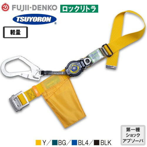 【楽天市場】安全帯 胴ベルト型 ツヨロン 藤井電工 墜落制止用器具 新規格 Mサイズ ロックリトラ 軽量型 TB-LRL-593 胴ベルト型墜落制止用器具 胴ベルト型安全帯 1丁掛け ロック ...