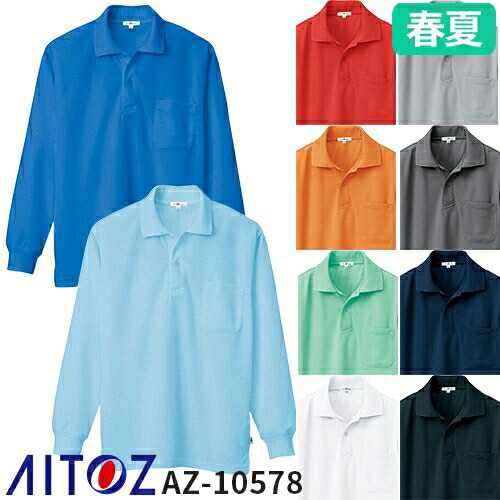【楽天市場】アイトス AZ-10578 吸汗速乾（クールコンフォート）長袖ポロシャツ（男女兼用） AITOZ 作業服 ポロシャツ シャツ 長袖 春夏 メンズ レディース 男女兼用 ワークウェア ...