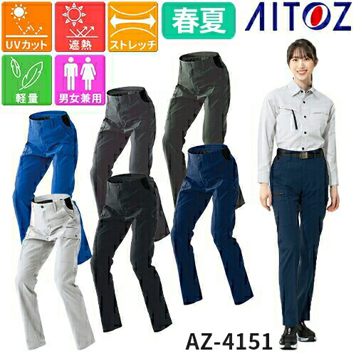 【楽天市場】カーゴパンツ ノータック 男女兼用 通年 春夏 AZ-4151 AITOZ アイトス メンズ レディース 作業服 作業着 作業パンツ 長ズボン 作業ズボン ストレッチ 吸汗速乾 ...