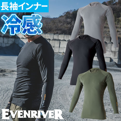 【楽天市場】インナー 長袖 イーブンリバー EVENRIVER アイスコンプレッションロングTシャツ GTE06 夏用 涼しい クール ややゆったり 防臭 防虫 抗菌 吸汗速乾 猛暑 酷暑 ...