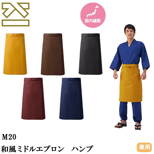 【楽天市場】【メール便対応】エプロン 前掛 制服 ユニフォーム ミドル丈 興栄繊商 KOEI 和風ミドルエプロン ハンプ M20-3、M20-1、M20-8、M20-5、M20-4 飲食店 ...