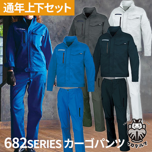 【楽天市場】作業服 上下セット 秋冬 ストレッチ 作業着 32682 35682 パンツ ジャケット メンズ レディース AW 長袖 セットアップ クロダルマ カーゴパンツ ジャンパー ズボン ...