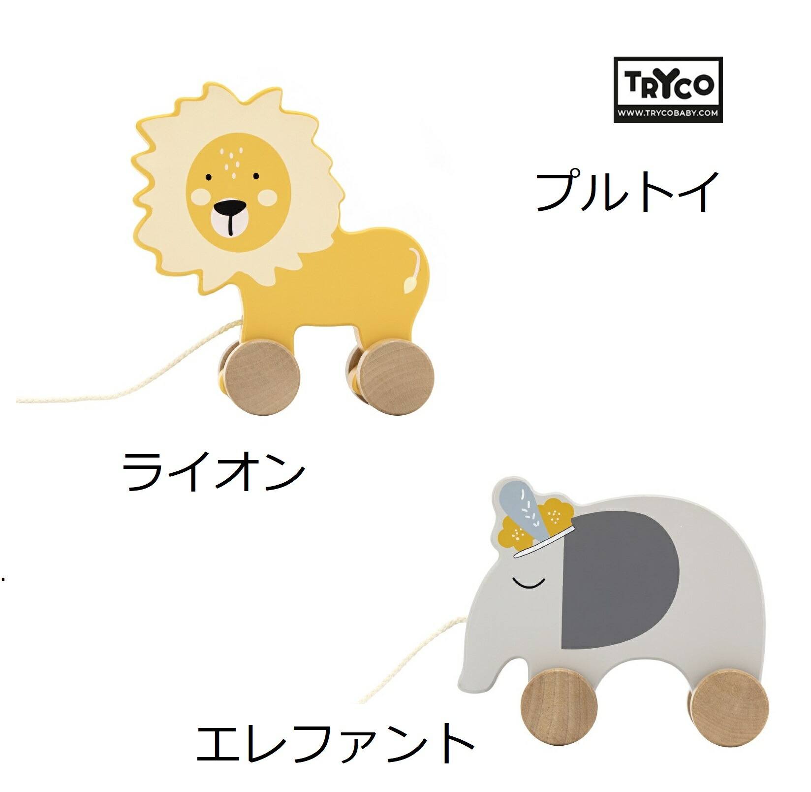 【楽天市場】【ギフト無料】 プルトイ TRYCO トライコ Wooden Lion Elephant Pull-Along Toy赤ちゃん ...