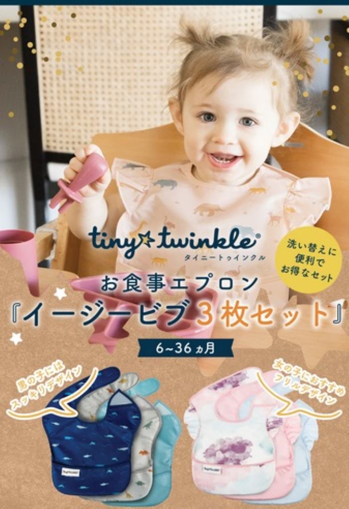 【楽天市場】【ギフト無料】 メール便 tiny twinkle （タイニートゥインクル）イージービブ | 3枚セット 食事 離乳食 前かけ 赤ちゃん ベビー 出産祝 安心 安全 エプロン ...