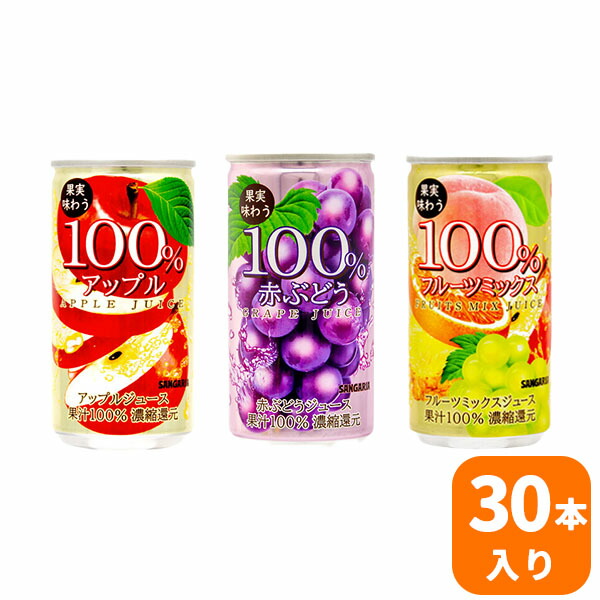 【楽天市場】サンガリア 果実味わう 100% アップル 赤ぶどう ミックス 190g 30本入り フルーツ ジュース 送料無料 即日発送：マナソイ 楽天市場店