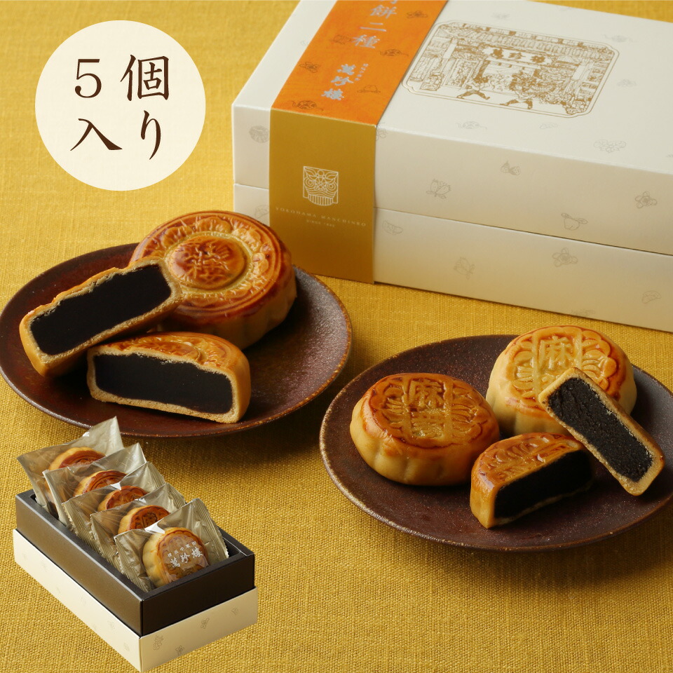 【楽天市場】月餅2種 (豆沙・黒胡麻) 5個入 【横浜中華街・萬珍樓】ちょっとした横浜土産に最適 お土産 手土産 日持ち 帰省土産 お取り寄せ ...