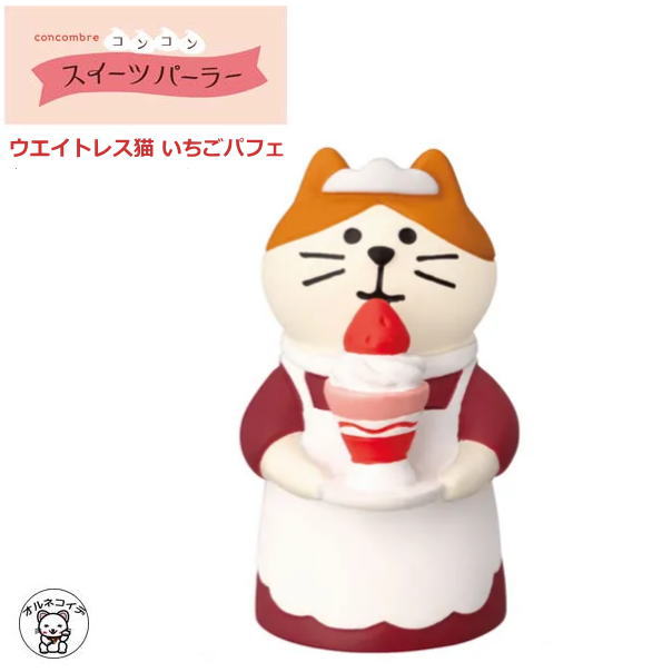 【楽天市場】猫 コンコンブル デコレ DECLE concombre【ウエイトレス猫 いちごパフェ】 ボンジュール・ショコラ ホワイトデー 猫 ...
