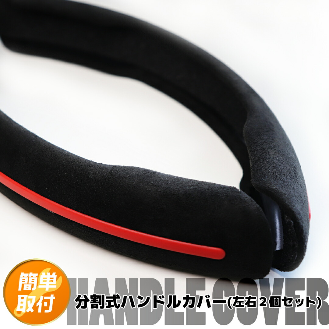 【楽天市場】フォレスター SL系/SL5/SLG ハンドルカバー 分割式 車用 バックスキン調 人工スエード ブラック レッドライン ...