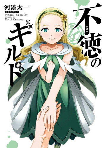 【楽天市場】[新品] 特典あり 不徳のギルド (1-16巻 最新刊)[TORICO限定A5クリアファイル付] 全巻セット：漫画全巻ドットコム 楽天市場店