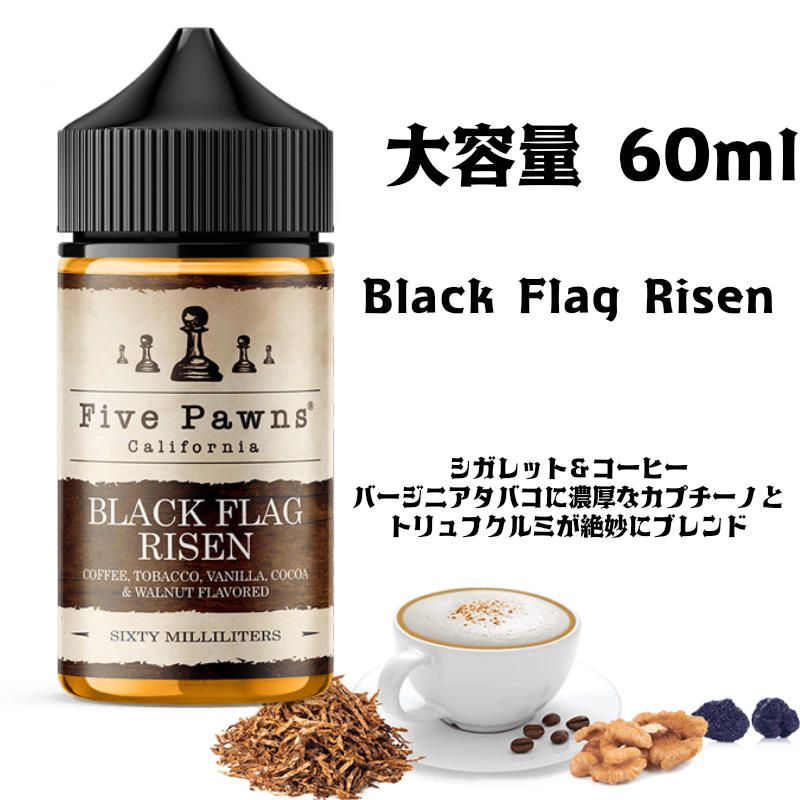 【楽天市場】 Black Flag Risen 60ml ブラックフラッグリゼン ブラックフラッグライゼンFive Pawns (ファイブパ ...