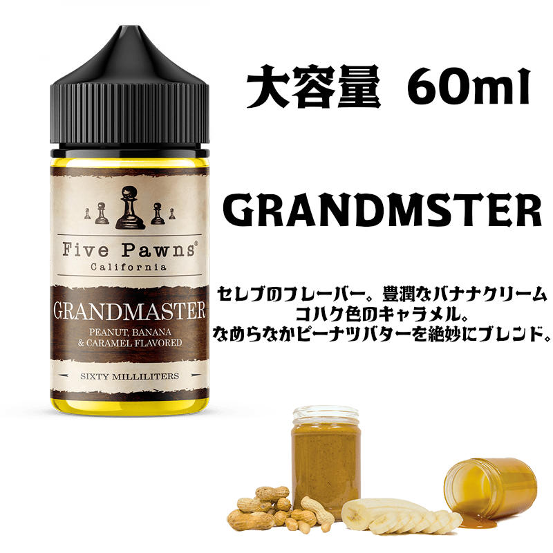 【楽天市場】 Grandmaster 60ml グランドマスターFive Pawns (ファイブパウンズ) ファイブポーンズ ピーナッツバター ...