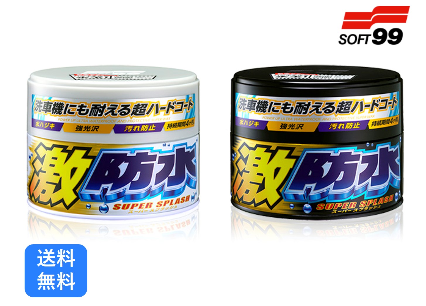 【楽天市場】送料無料 SOFT99 激防水 固形ワックス ホワイト / ダーク & メタリック 白系車専用 濃色系 黒 驚きの撥水力 洗車 ...