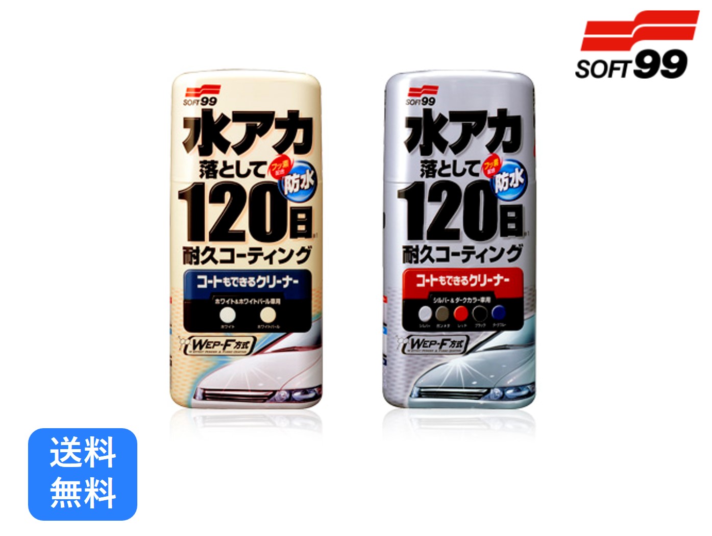 【楽天市場】送料無料 SOFT99 コートもできるクリーナー 液体 ホワイト＆ホワイトパール車用 / シルバー＆ダーク車用 クリーナー＆コート ...