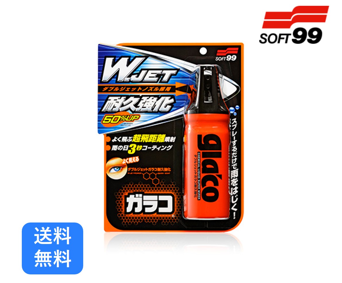 【楽天市場】送料無料 SOFT99 ダブルジェットガラコ耐久強化 Wジェット 送料無料 SOFT99 ダブルジェットガラコ耐久強化 Wジェット 車の窓 撥水 フロントガラス コーティング ...