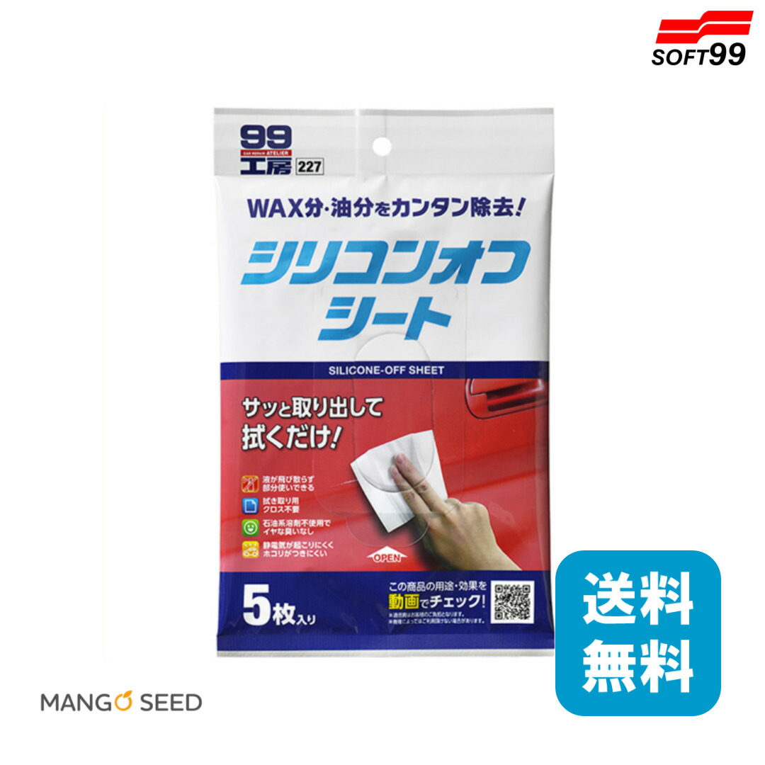 【楽天市場】送料無料 SOFT99 シリコンオフシート 1個 SOFT99 シリコンオフ シリコンオフシート車 洗車 下地処理 脱脂 前処理 塗装準備 補修 ペイント DIY シート ワックス ...