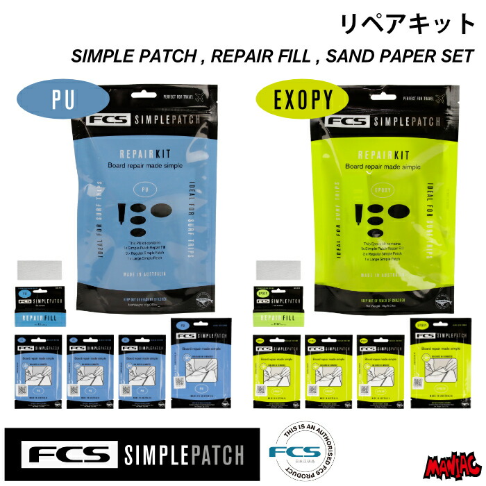 【楽天市場】【日祝も発送】サーフボード リペアキット エポキシ EPS ポリウレタン PU リペア用品 FCS SIMPLE PATCH エフシーエス シンプルパッチ REPAIR KIT ...