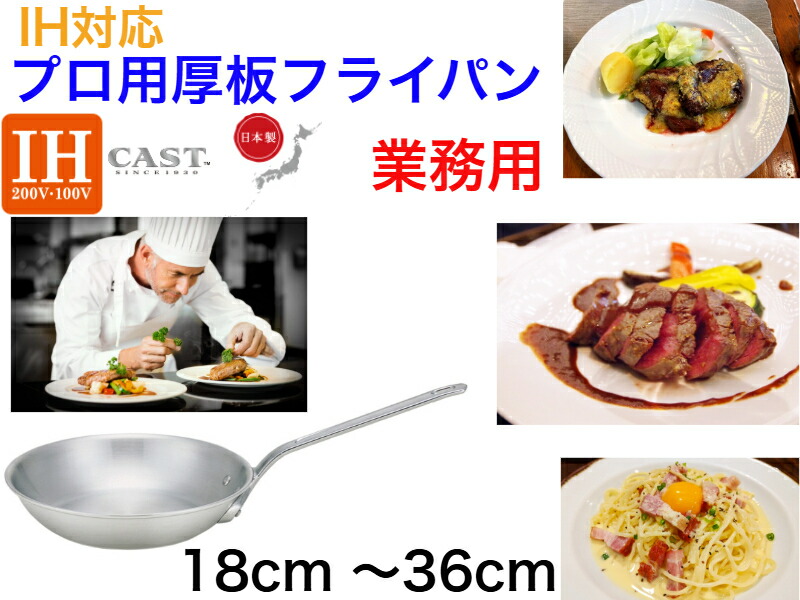 【楽天市場】【IH対応】プロマイスターIH-BCフライパン【送料無料】【18cm 21cm 24cm 27cm 30cm 33cm 36cm 業務用 高級 厚板構造 焦げづらい こげ コゲ ...