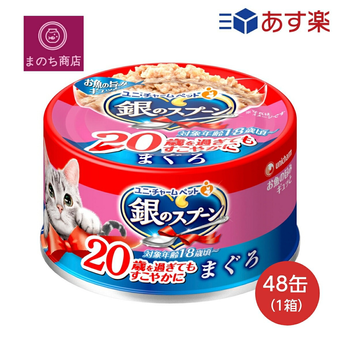 【楽天市場】銀のスプーン 缶 20歳を過ぎてもすこやかに まぐろ 70g×48個入 ケース販売 キャットフード ユニチャーム ペット