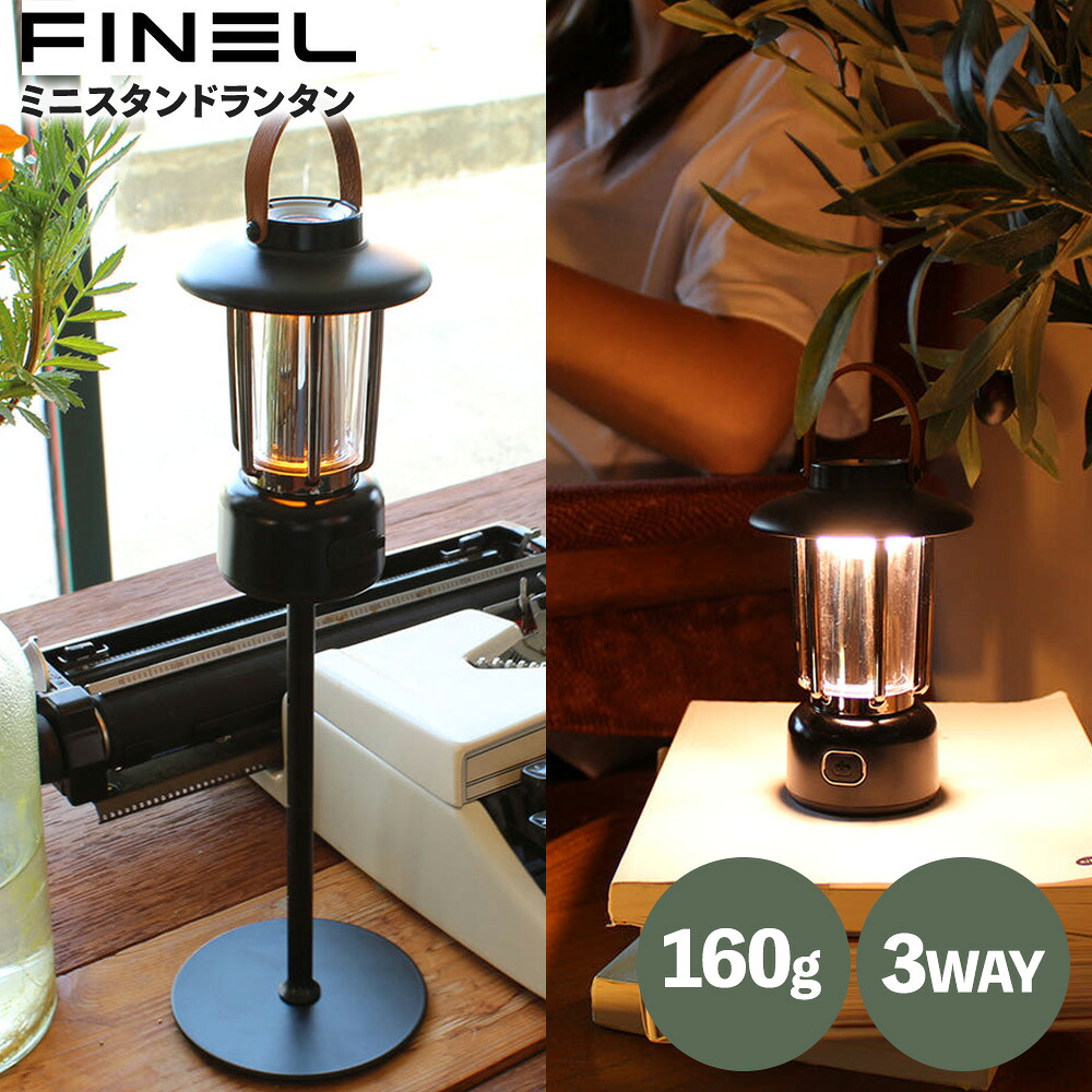 【楽天市場】ミニスタンドランタン FINEL F-10 LED ブラック アウトドア コンパクト 間接照明 色温度 USB-C スタンド付き ...