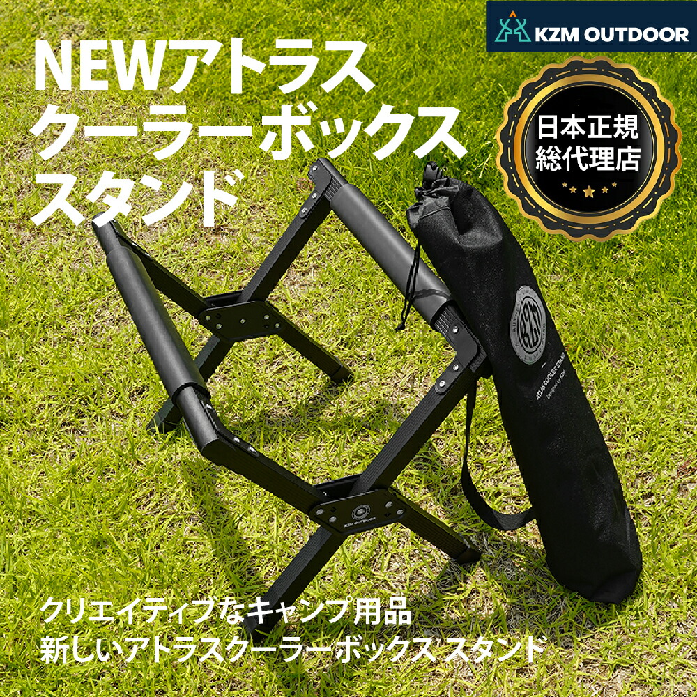 【楽天市場】【KZM正規代理店】KZM OUTDOOR カズミ アウトドア NEWアトラスクーラースタンド 軽量 簡単設置 設置台 幅調整 ...