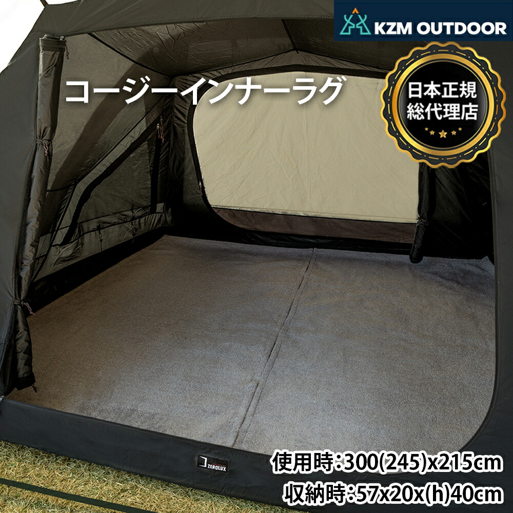 【楽天市場】【KZM公式ストア】KZM OUTDOOR コージーインナーラグ テント用インナーシート カズミ ラグ 厚手 4～5人用 4人用 ...