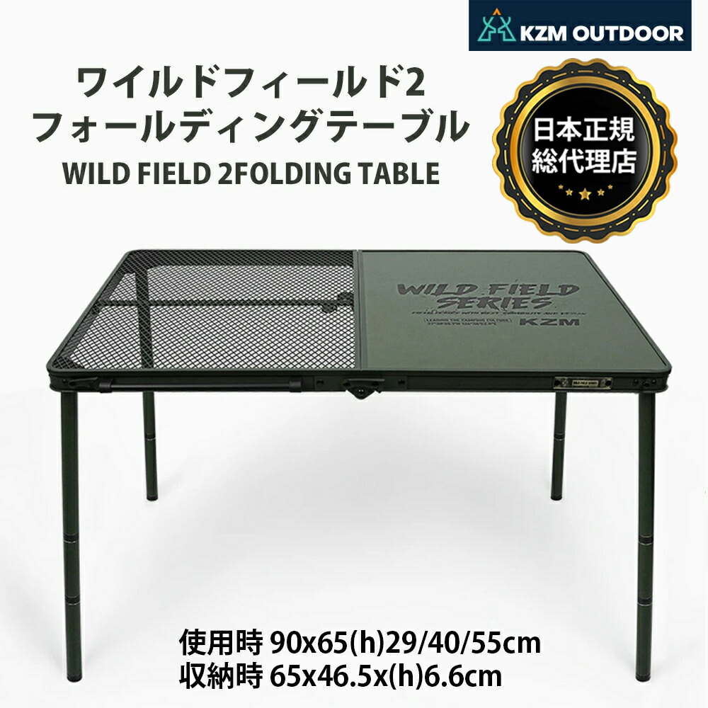 【楽天市場】【KZM公式ストア】KZM OUTDOOR KZM アウトドア ワイルドフィールド2折りたたみテーブル 折りたたみ 3段階 ...