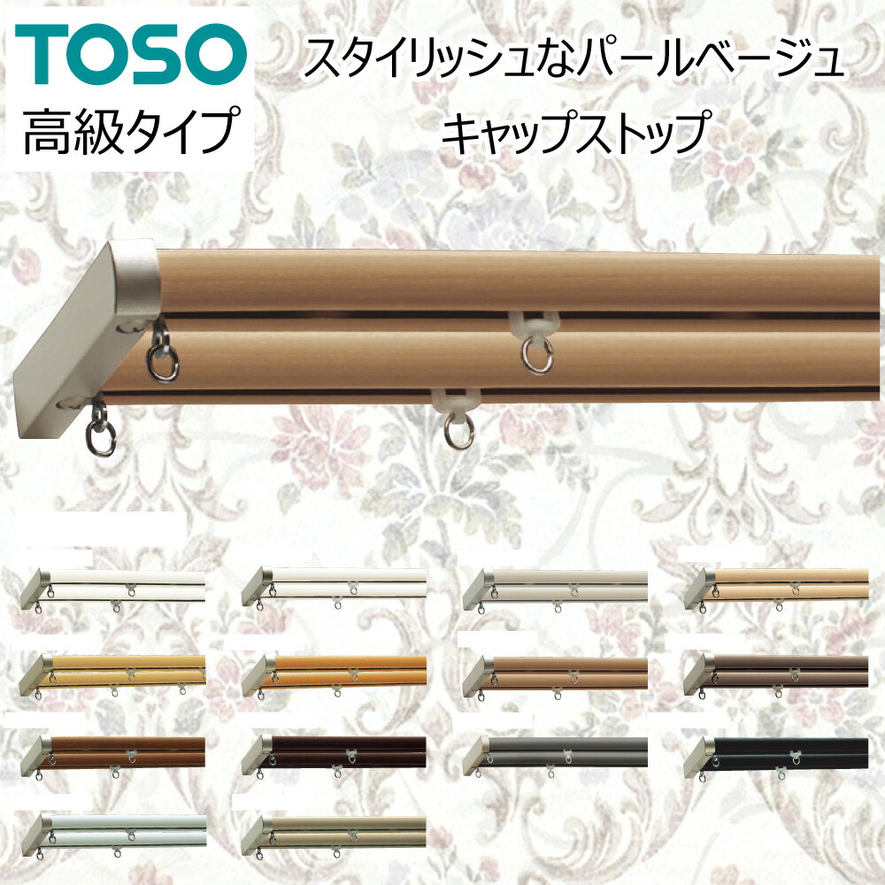 【楽天市場】【満天カーテン】 カーテンレール ダブル TOSO トーソー おしゃれなキャップストップ 1.82m 2.00m 2.73m 14色から選べる スタイリッシュ カーテン レール ...
