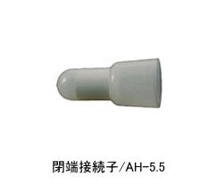 【楽天市場】★HERO・ヒーロー電機：AH-55★閉端接続子・電線抱合範囲:2.50～6.00mm/1袋入数・100個：まんてん屋