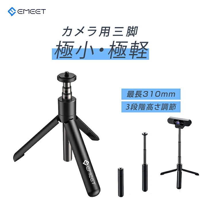 【楽天市場】ビデオカメラ 三脚 カメラスタンド カメラ スタンド 固定 卓上 webカメラ スタンド カメラ三脚 卓上三脚 ミニ三脚 軽量小型 ...