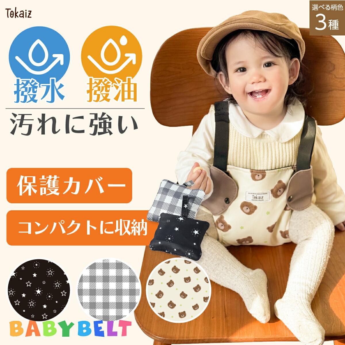 【楽天市場】610円OFFクーポンあり! 保育士おすすめ 日本メーカー TOKAIZ チェアベルト ベビーベルト 立ち上がり防止 転落防止 ベビーチェア 赤ちゃん 子ども 外食 食事 持ち運び ...