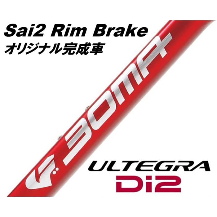【楽天市場】BOMA (ボーマ) Sai 2 Rim Cレッド ULTEGRA R8150 Di2 12S ロードバイク：クラウンギアーズ楽天市場店