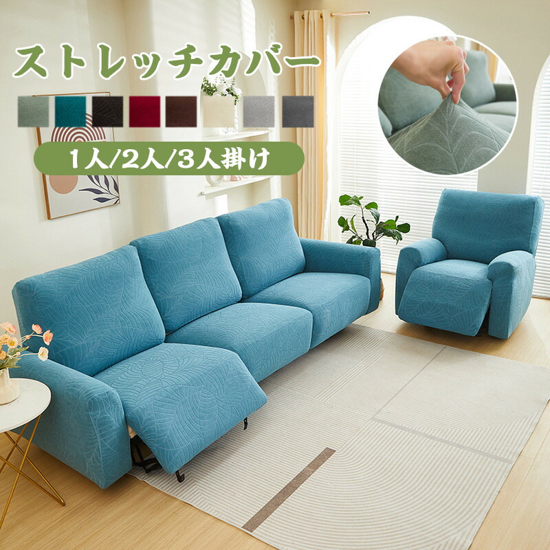 【楽天市場】【送料無料】ソファーカバー 1人掛け 2人掛け 3人掛け 電動ソファカバー ストレッチカバー リクライニングチェア ソファカバー カウチソファー 無地 カウチカバー 撥水加工 ...