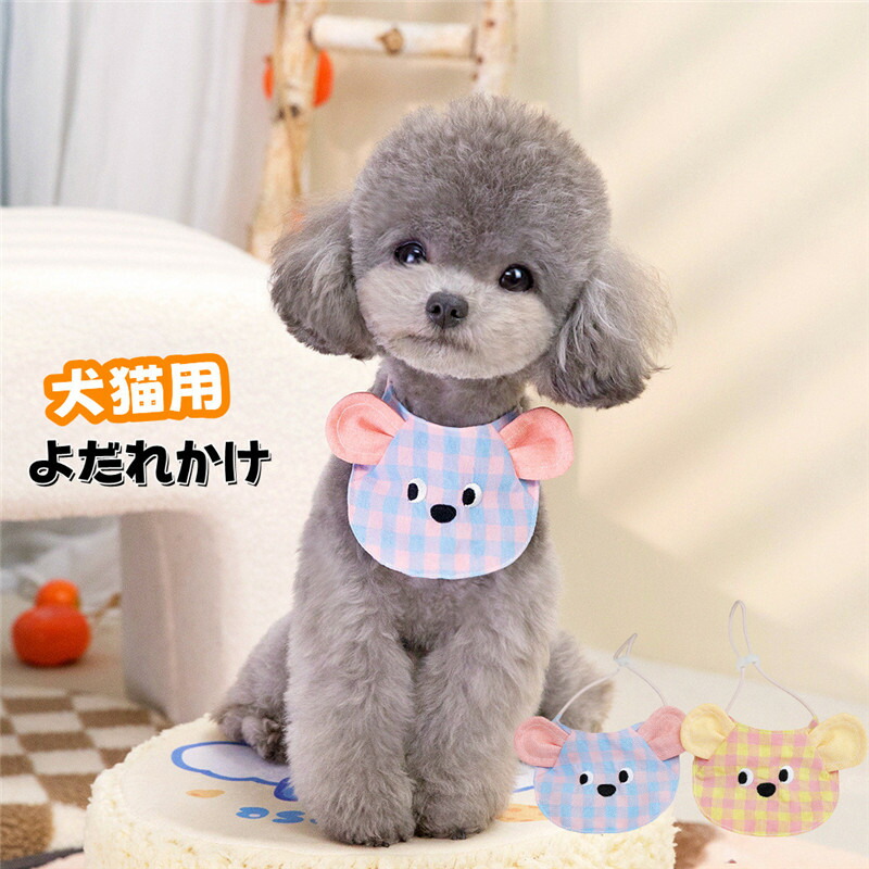 【楽天市場】送料無料 犬猫用よだれかけ かわいい 犬用スタイ 飾り 猫用 小型犬 唾液タオル ビブ おしゃれ 超軽量 食事用 洗濯簡単 よだれカバー お散歩 お出かけ 犬猫用スカーフ ペット ...