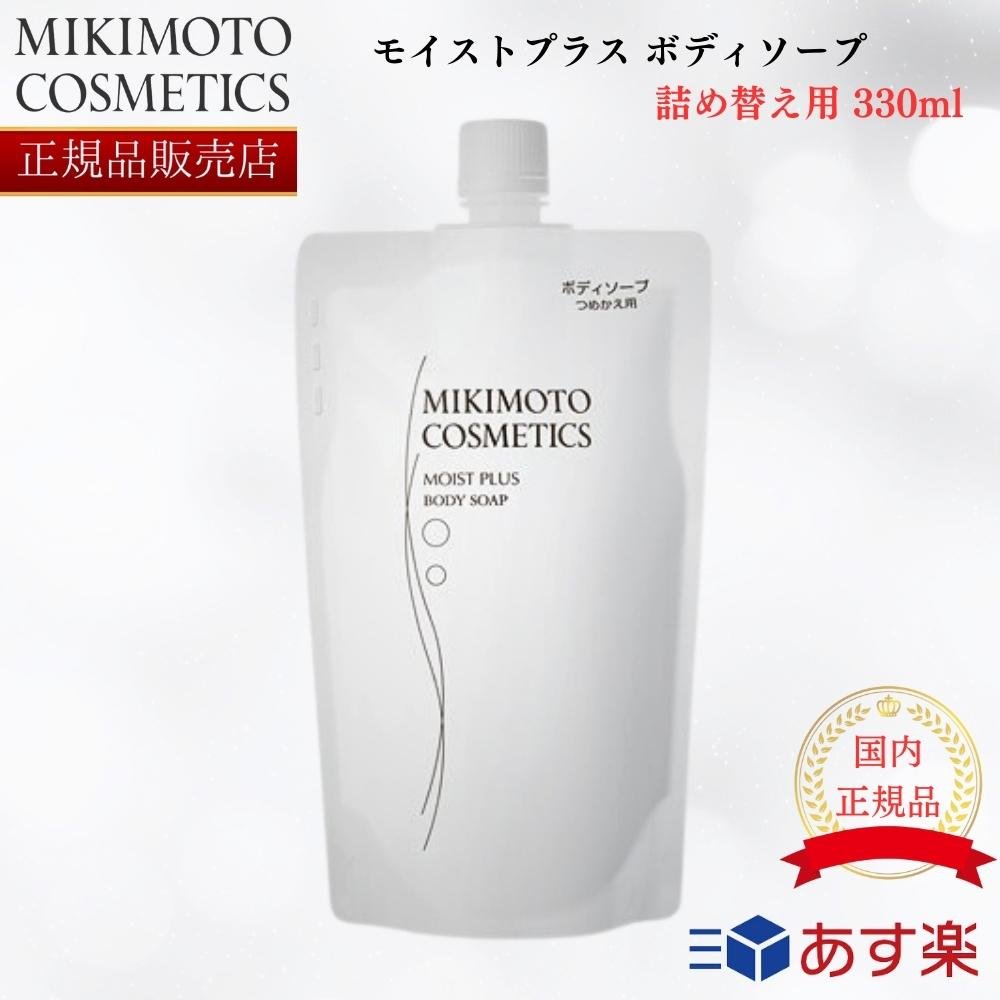 【楽天市場】【国内正規品】【レフィル】ミキモト モイストプラス ボディソープ 330ml mikimoto 御木本 詰め替え 詰替え リフィル ...