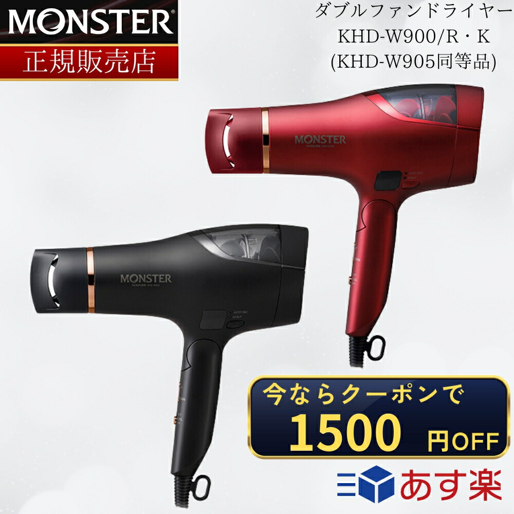 【楽天市場】【正規販売店】モンスター ドライヤー コイズミ ダブルファンドライヤー KHD-W900 KHD-W900/R KHD-W900/K 大風量 速乾 フレックスノズル マイナスイオン ...