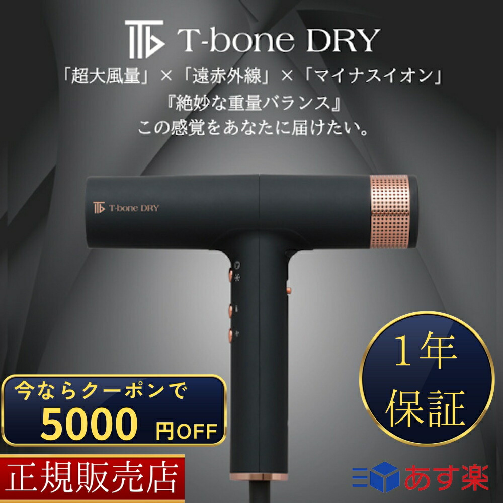 【楽天市場】【正規販売店】【レビューで「ヘアオイル」プレゼント！】 T-bone DRY ティーボーンドライ ケアドライヤー 武田 TKD ...
