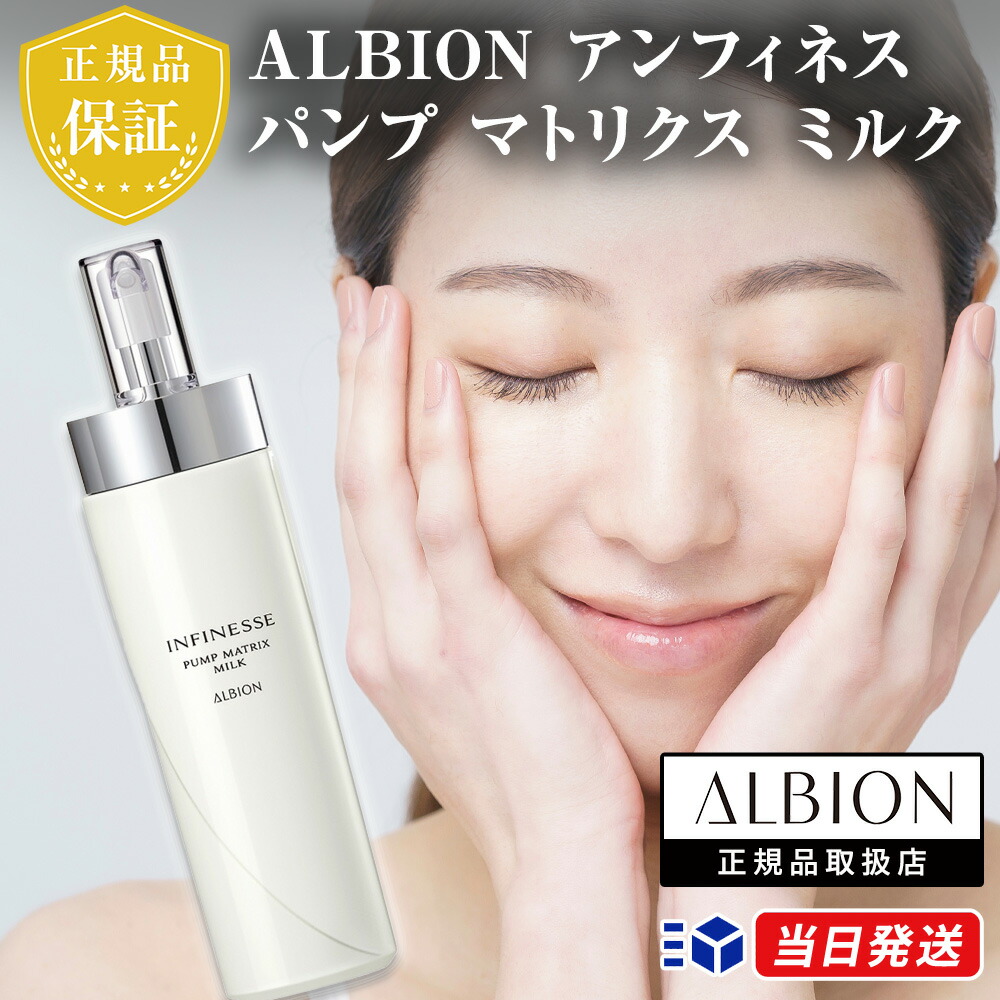【楽天市場】【国内正規品】アルビオン アンフィネス パンプ マトリクス ミルク (乳液) 200g ALBION 乳液 化粧品 スキンケア 肌ケア フェイスケア フェイシャルケア 美白 潤い ...