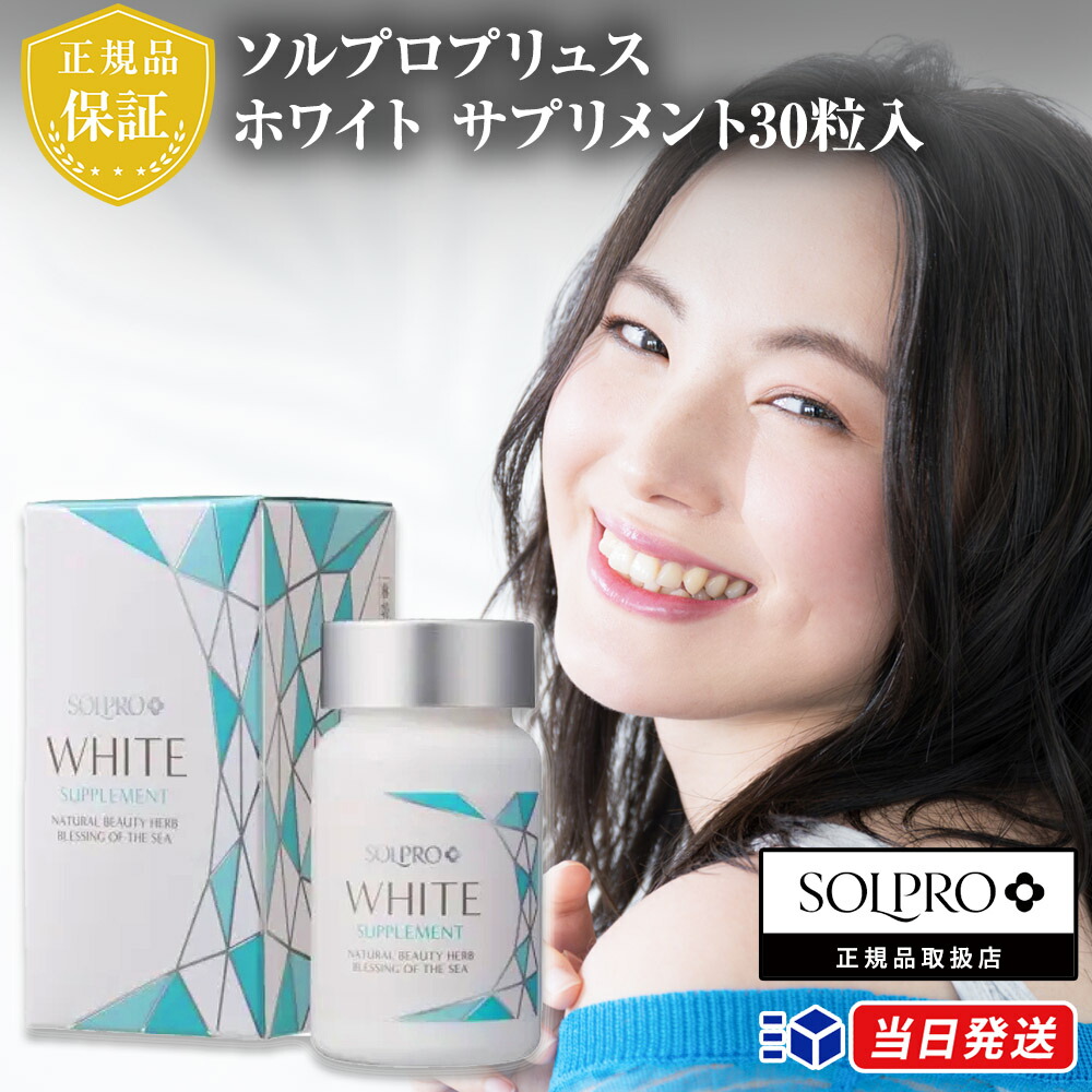 【楽天市場】【正規品取扱店】ソルプロプリュス ホワイト サプリメント30粒入 クリニック専売品 SOLPRO WHITE：美容コスメ マーブルストア