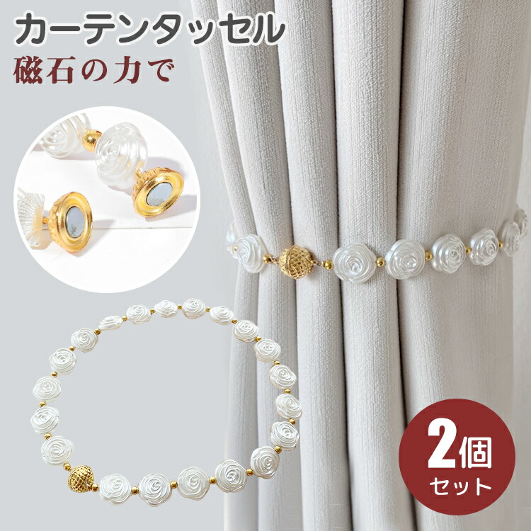 【楽天市場】カーテンタッセル マグネット 2本入り ビーズ 2個セット パール 強力マグネット 真珠 白 艶やか 輝き カーテン留め具 ...