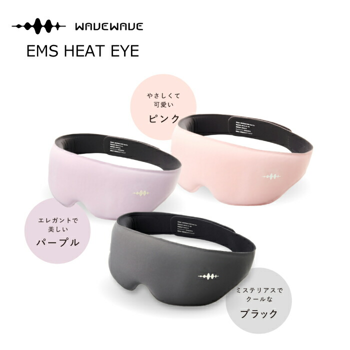 【楽天市場】wavewave EMS HEAT EYE ウェーブウェーブ ヒートアイ EMS 目元ケア 温熱 疲れ目 アイマスク 睡眠不足 眼輪筋 クマ リラックス ホットタオル：MILLRIS