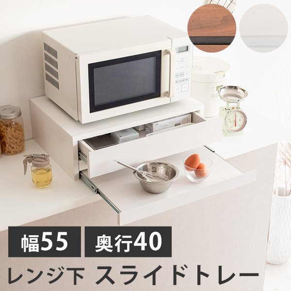 【楽天市場】【10日18時～6H限定P10倍！】 【必要な時だけ引き出せる】 電子レンジ下 トレー スライドトレー スライドテーブル キッチン 台所 幅55 奥行40 高さ17 シンプル ...
